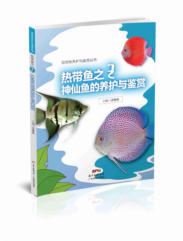 热带鱼之王神仙鱼的养护与鉴赏 汪学杰 广东科技出版社