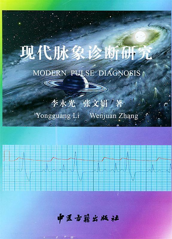 现代脉象诊断研究 李永光,张文娟 编著 中医古籍出版社