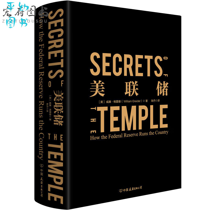 （精装）美联储：一本书把操纵世界经济的美联储彻底说清楚 作者美威廉/B7格雷德的书贸易 德的书贸易