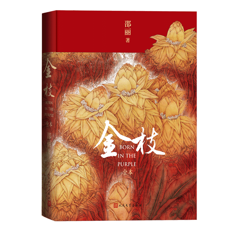 金枝(全本)(精)