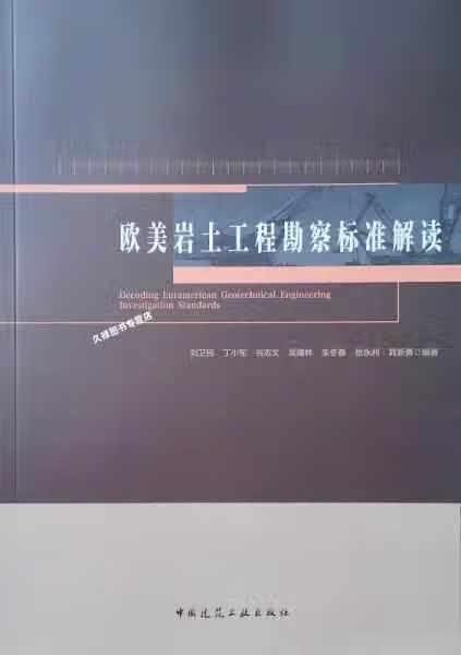 欧美岩土工程勘察标准解读 刘卫民 中国建筑工业出版社 9787112223572