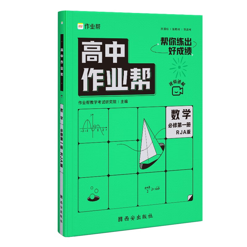 【2023秋季新版高一必刷题】适用2024高中作业帮 语文数学英语物理化学生物政治历史地理 必修第一册 高中必刷题 高一 教材同步练习册 【数学】必修第一册 人教A版