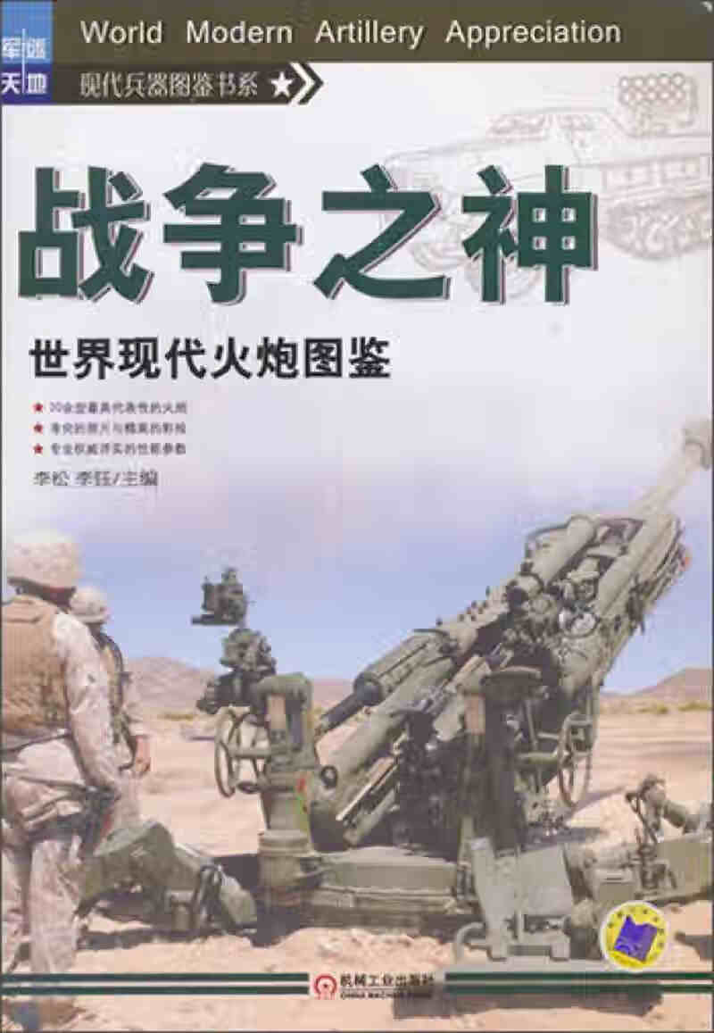 战争之神 世界现代火炮图鉴【好书】
