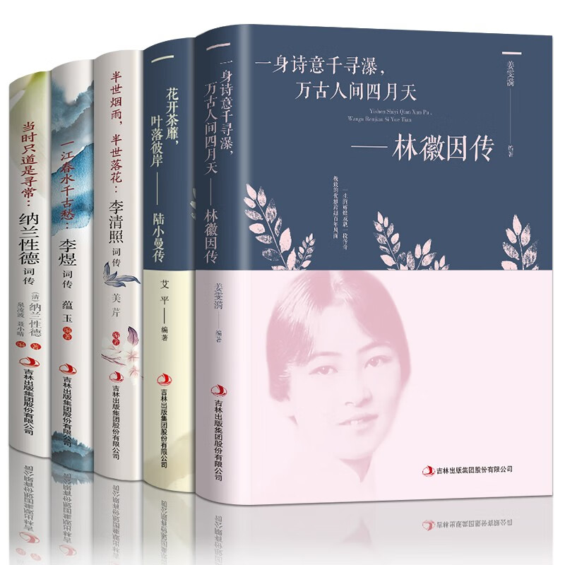 【现货速发】林徽因传  一身诗意千寻瀑 纳兰性德传+林徽因传+陆小曼传+李清照词传+李煜词传 万古人间四月天你若安好林微因的书诗集经典文集小说林薇茵作 【全5册传记】林徽因+陆小曼+李清照+李煜+