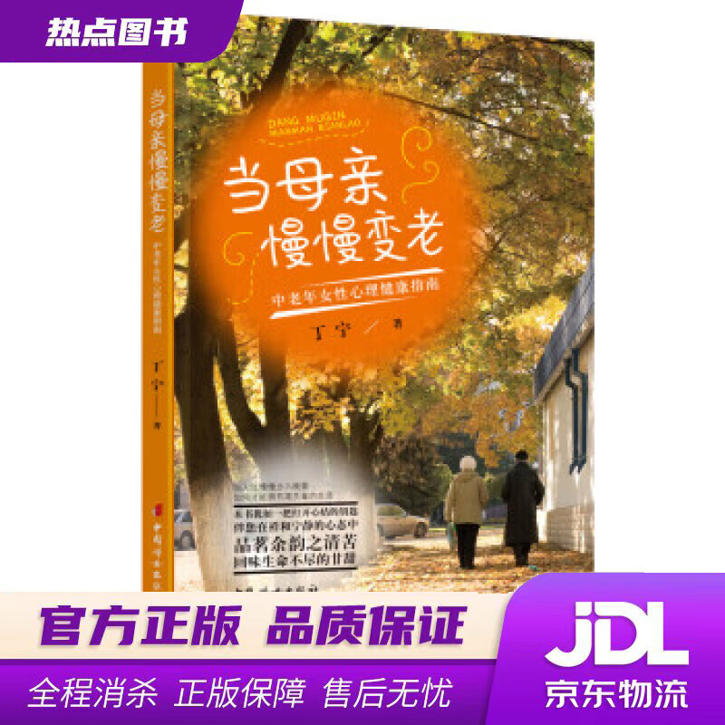 【 官方】当母亲慢慢变老：中老年女性心理健康指南 丁宁 著 中国妇女出版社