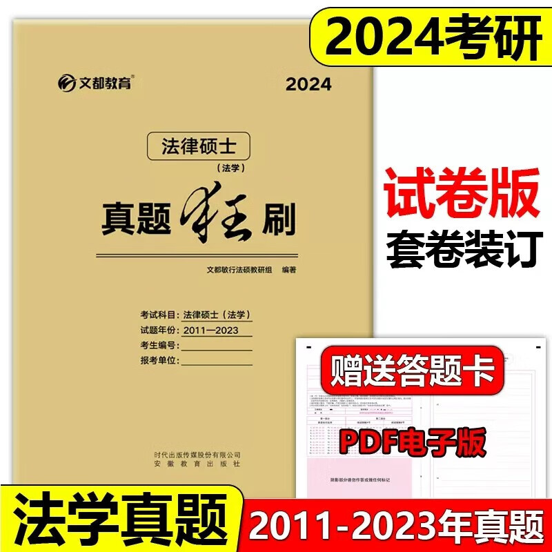 现货包邮 2024法律硕士 法学 真题狂刷 历年真题试卷2011-2023 法硕联考考研真题试卷法硕真题卷自测试卷 搭真题章节分类详解