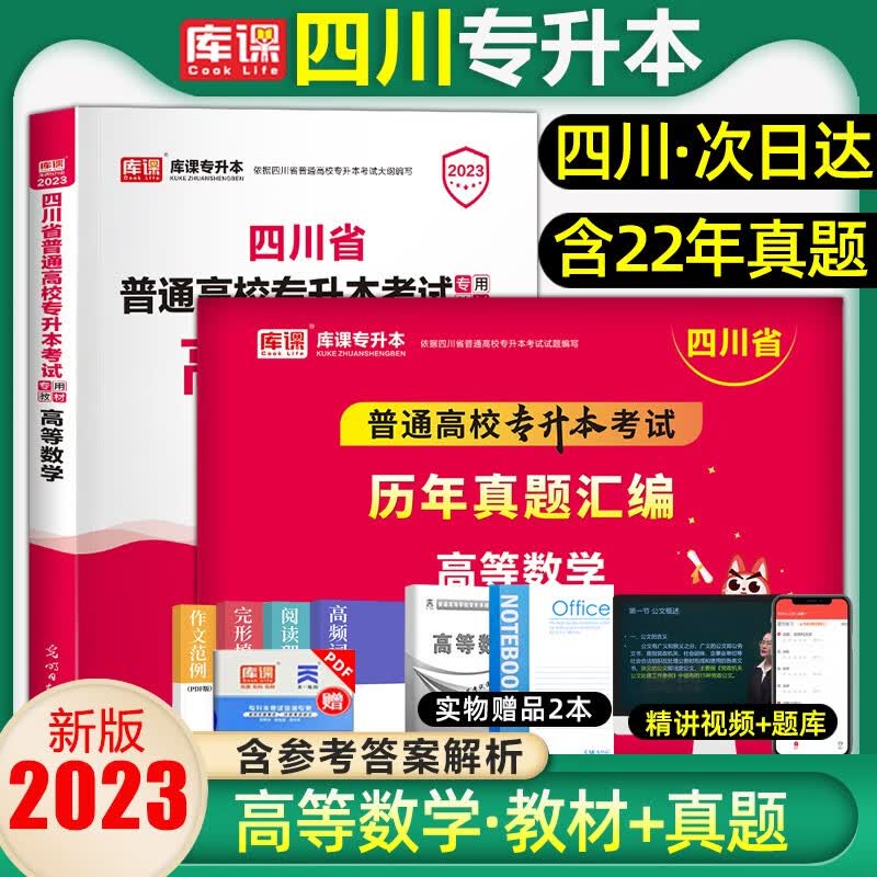天一库课备考2024四川专升本教材2023统招考试必刷题2000题文科理科四川省专升本复习资料语文英 (高等数学)教材+历年真题 四川省