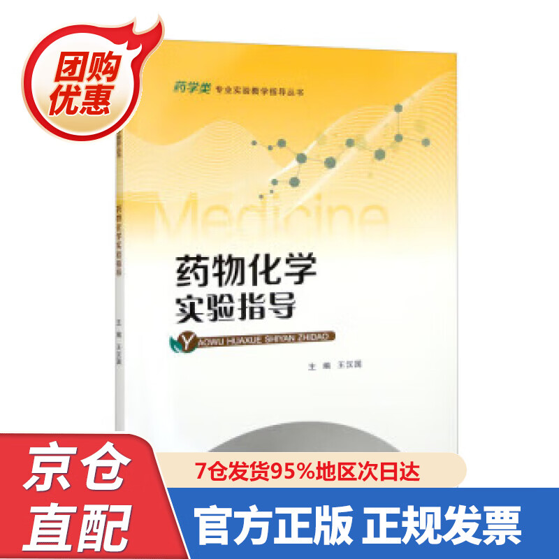 【新书】药物化学实验指导 王汉国 9787568934633 重庆大学出版社