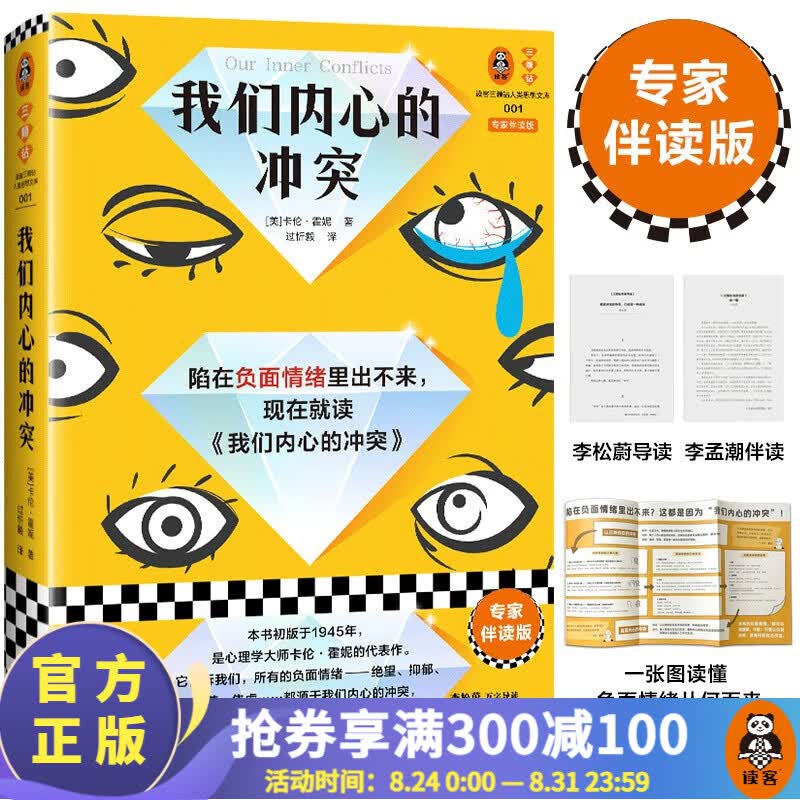 我们内心的冲突 三颗钻专家伴读版 卡伦·霍妮 直面内心冲突，走出负面情绪 心理自助 李松蔚导读 李孟潮伴读 读客