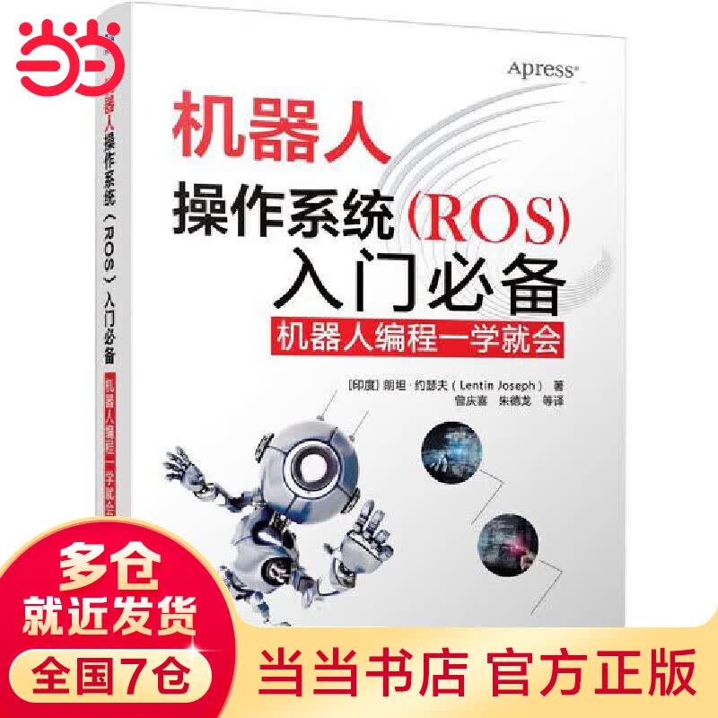 机器人操作系统ROS入门：机器人编程一学就会