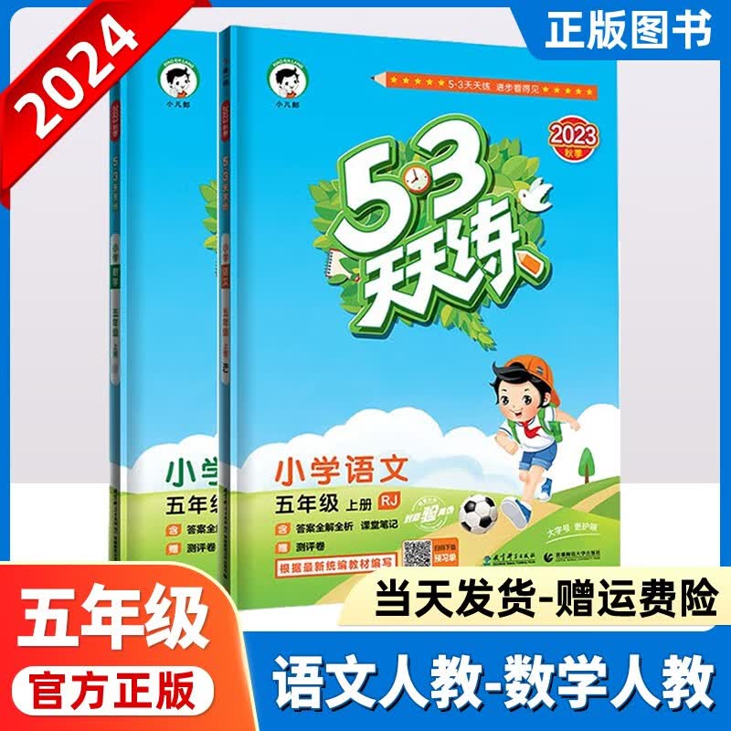 2024版53天天练五年级上下语文数学英语人教版五三天天练五年级下册上册5.3天天练五下曲一线5+3随堂练习册同步测试卷题 【5年级上册】语文人教+数学人教