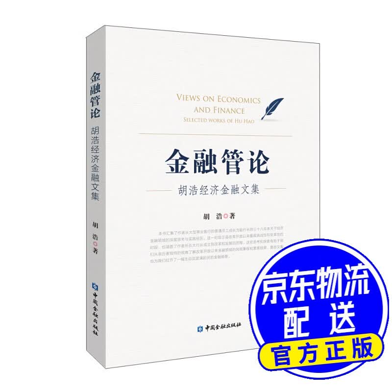 金融管论：胡浩经济金融文集