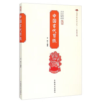 中国古代剪纸 中国商业出版社 9787504485236