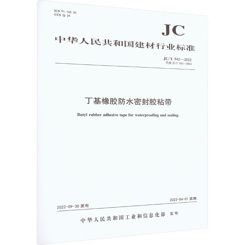 丁基橡胶防水密封胶粘带 JC/T 942-2022 代替 JC/T 942-20 中华人民共和国工业和信息化部 书籍 图书