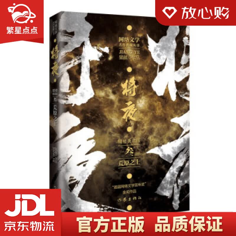 猫腻代表作将夜3——荒原之上 猫腻 作家出版社