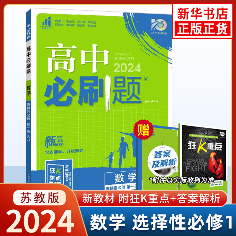 2024版 高中必刷题 高二上数学选择性必修第一册 苏教版 教材同步练习册 理想树 首都师范大学出版社