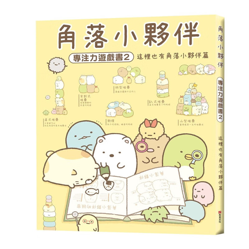 现货 角落小伙伴专注力游戏书2：这里也有角落小伙伴篇 (角落生物) 儿童教育绘本 港台版图书籍台