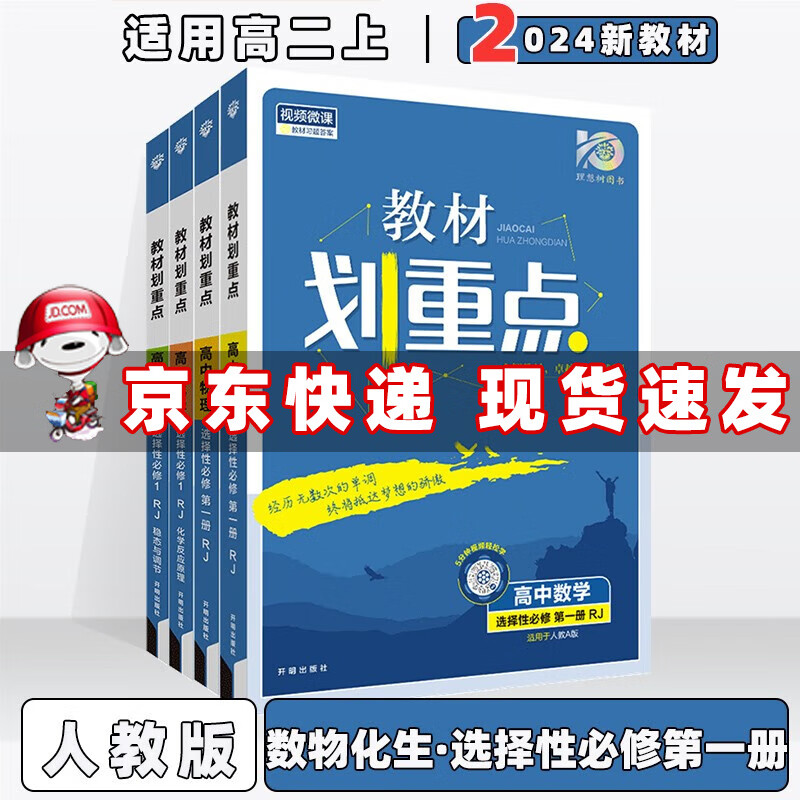 配新教材】2024高中教材划重点高二上选择性必修一选修一选择性必修第1一册语文数学英语物理化学生物政治历史地理全套可选 【数物化生】套装4本选修一人教版 划重点高2上册课本同步教辅讲解辅导书