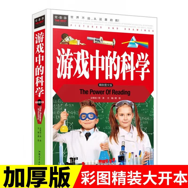 一千零一夜海底两万里鲁宾孙漂流记彩图注音版精装 世界文学名著少儿童读物3-4-5-6年级小学生课外书籍常春藤 游戏中的科学