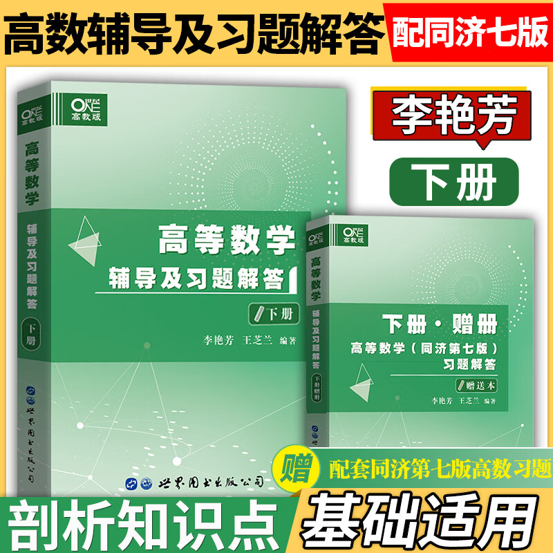 2024 历年考研数学真题及复习思路数学一二三1987-2009-2023李艳芳考研数学123真题历年考研数学真题解析及复 高等数学辅导及习题解答 下册
