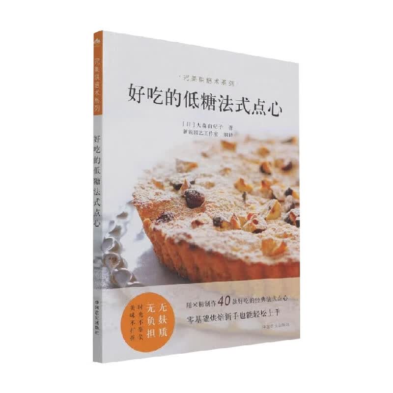 好吃的低糖法式点心 大森由纪子 著 烹饪美食