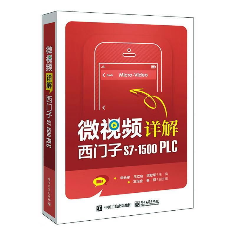 微视频详解西门子S7-1500 PLC 李长军 计算机与互联网 9787121395215