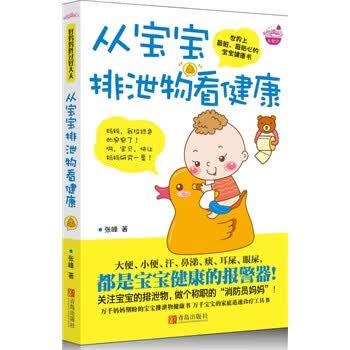 从宝宝排泄物看健康 张峰 著【书】