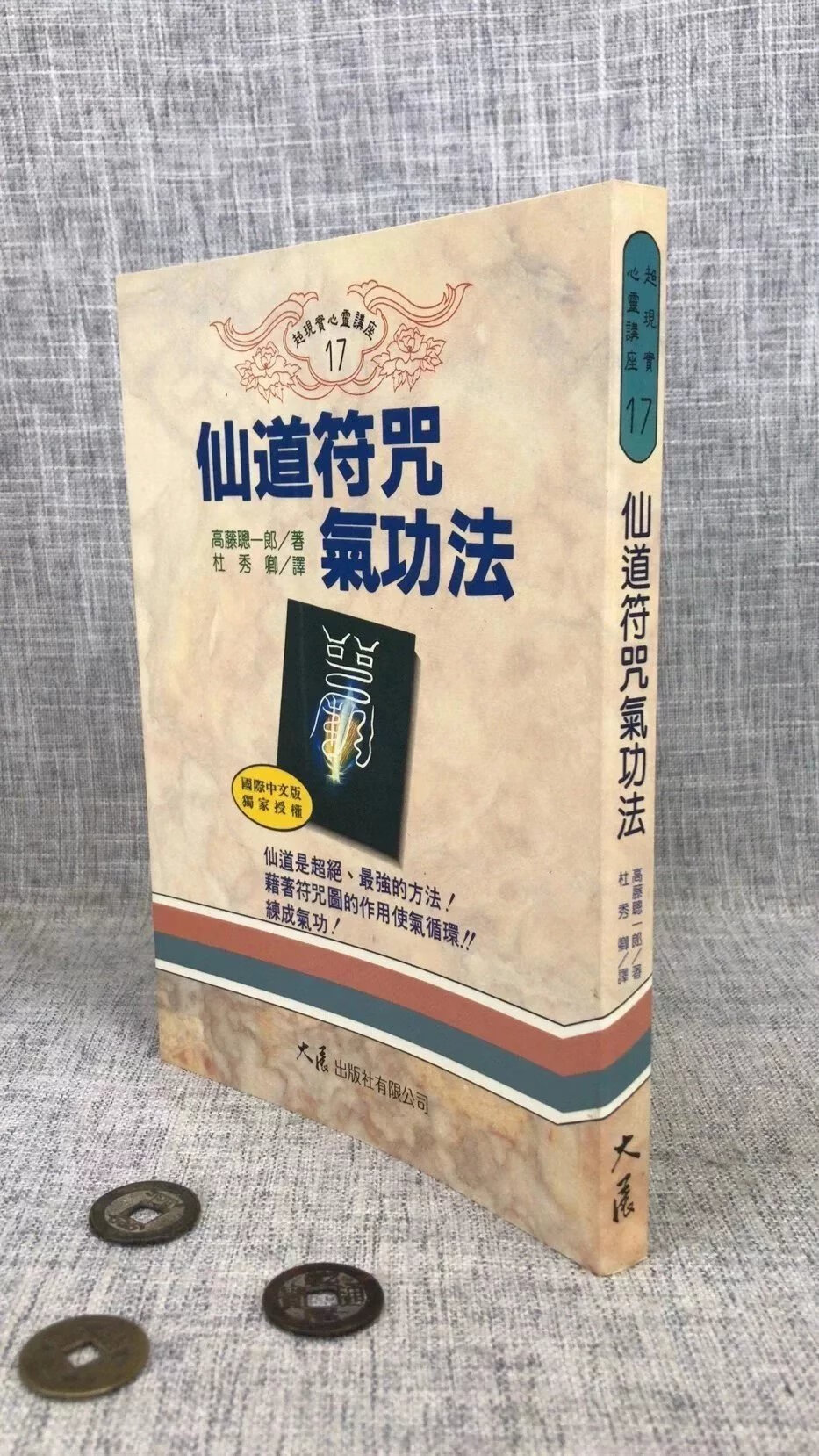 仙道气功法  高藤聪一郎 大展