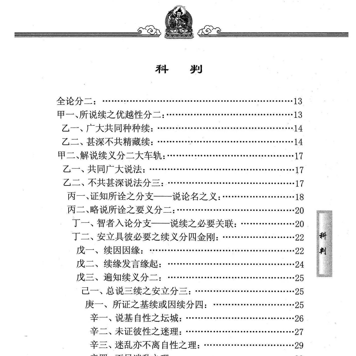 稀缺《光明藏论》密藏续释能除十方黑暗之总义全知麦彭仁波切 著