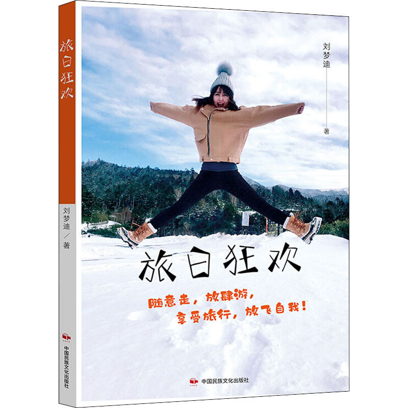 旅日狂欢