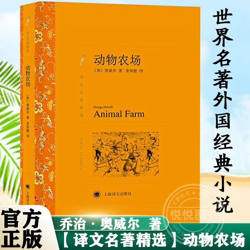 【包邮】 动物农场/动物庄园/动物农庄 乔治奥威尔著