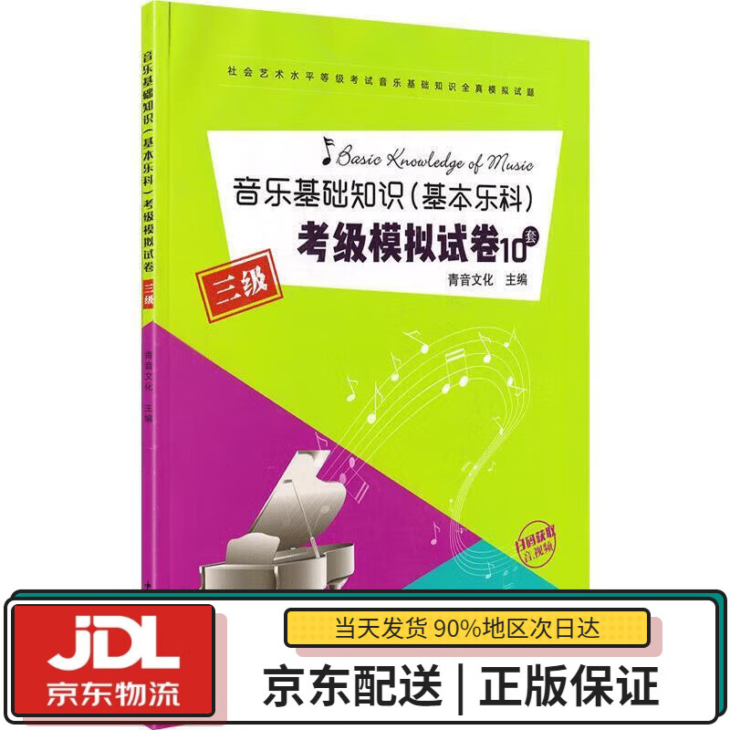 【全新送货上门】音乐基础知识（基本乐科）考级模拟试卷（3级） 青音文化 编 中国青年出版社