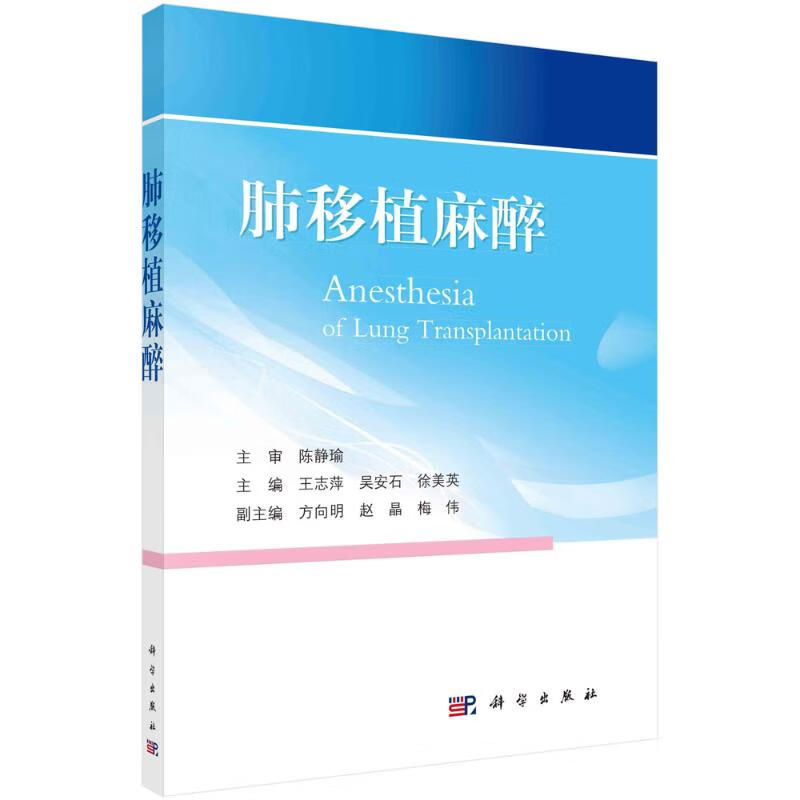 肺移植麻醉 图书