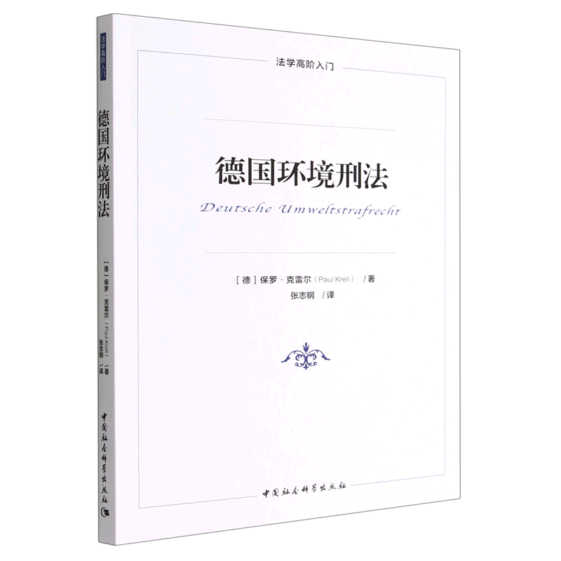 德国环境刑法