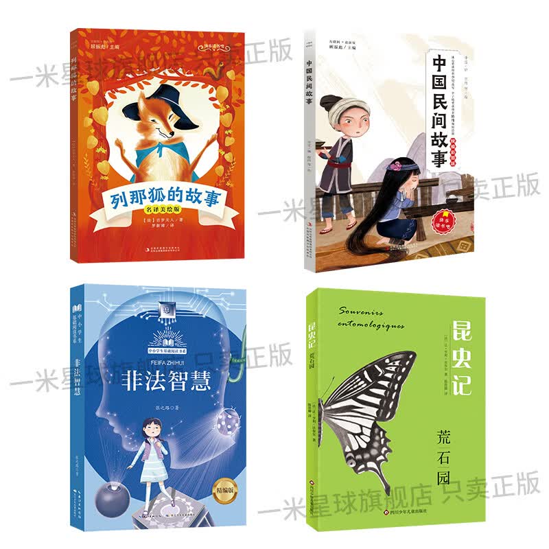 五年级中国民间故事精编彩图版列那狐的故事名译美绘版非法智慧精编版昆虫记荒石园插图版 五年级4本套装