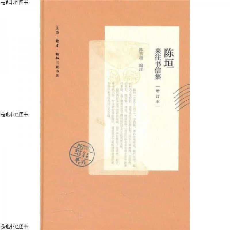 陈垣来往书信集