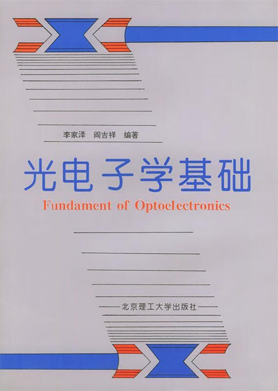光电子学基础 李家泽,阎吉祥 编著