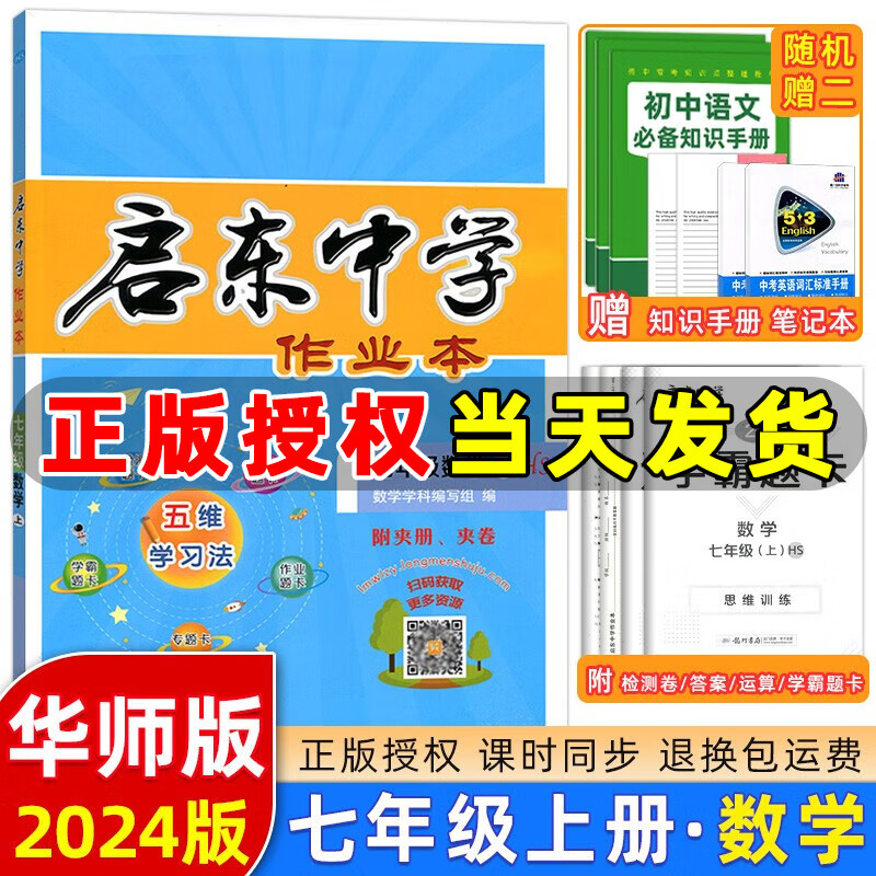 自选】23-2024版启东中学作业本七年级上册数学语文英语生物地理历史道法初中七年级上册教材同步训练课时作业本 七年级上册【数学】华师版