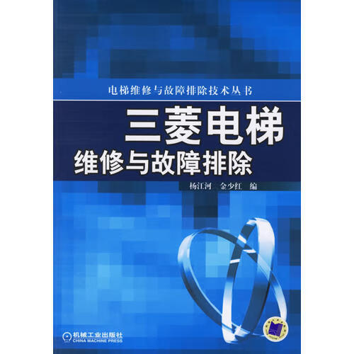 三菱电梯维修与故障排除【好书】