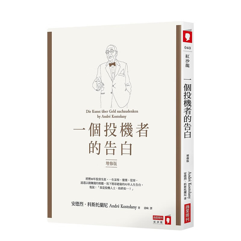 一个投机者的告白（增修版） 安德烈．科斯托兰尼 城邦-商业周刊 港台原版进口 图书书籍