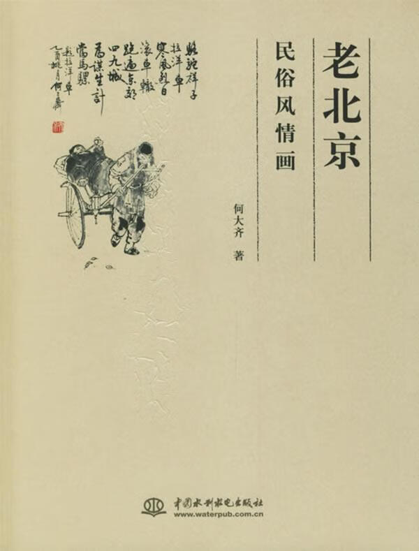 老北京民俗风情画 何大庆 著