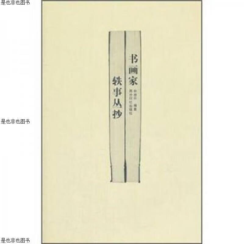 书画家轶事丛抄
