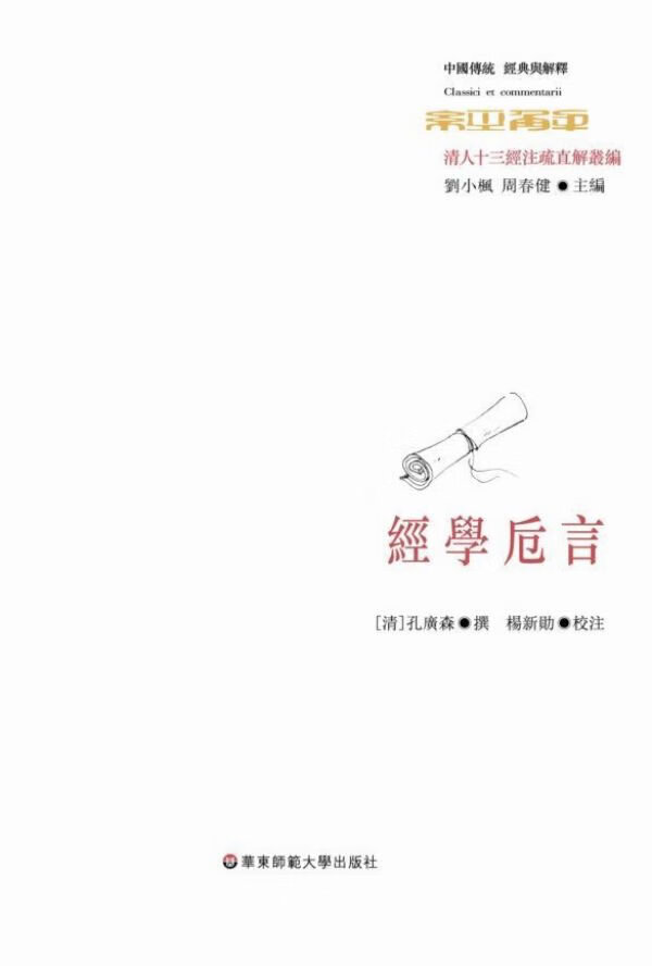 经学卮言 【，放心购买】