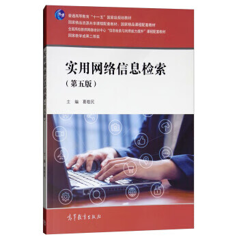 实用网络信息检索【，放心购买】