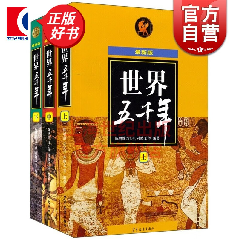 【包邮】【可选】上下五千年儿童版 林汉达 学校推荐 世界五千年 少儿历史科普百科 历史普及科普读物 少年儿童出版社 世界五千年（平装）