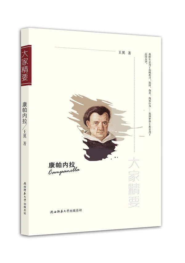康帕内拉 王翼 著 陕西师范大学出版总社