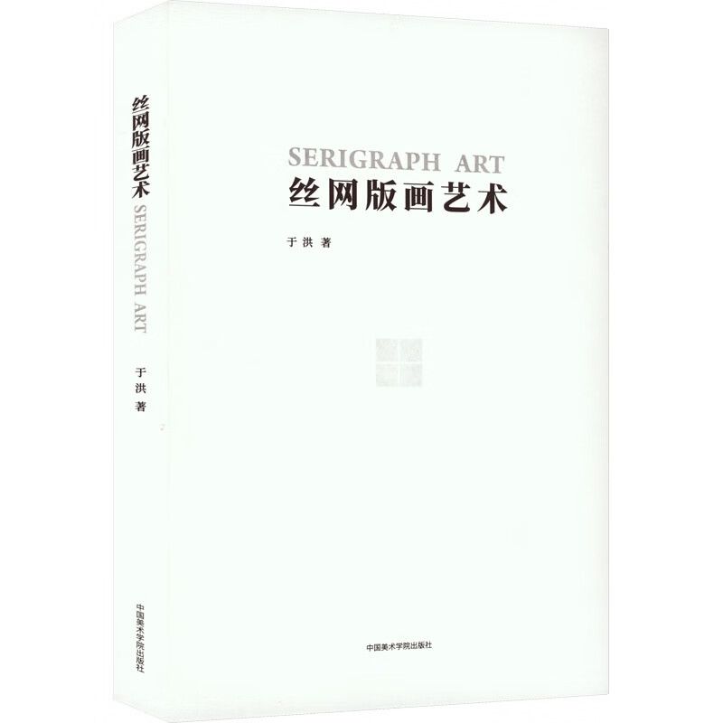 丝网版画艺术 于洪 中国美术学院 9787550327177