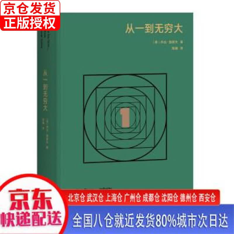 【新华全新书籍】从一到无穷大
