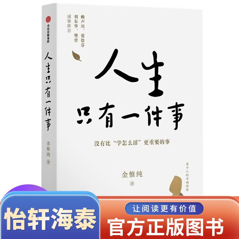 【官方 京东配送】 相信 蔡磊 京东集团原副总裁蔡磊作品 人生只有一件事 东方甄选 纵使不敌 也绝不屈服 励志书籍【4册】 人生只有一件事【单本】
