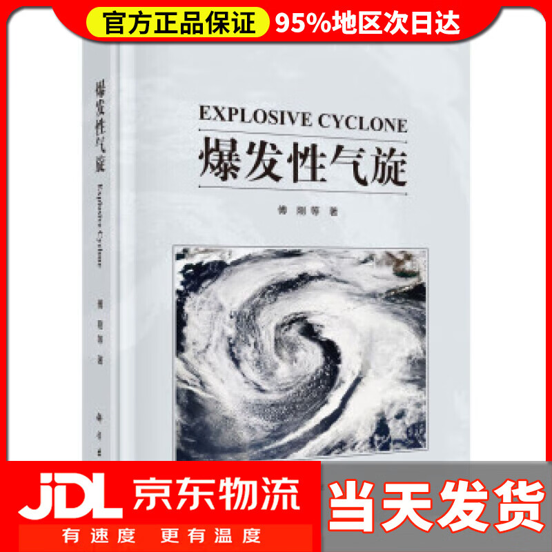 爆发性气旋 科学出版社 9787030710581